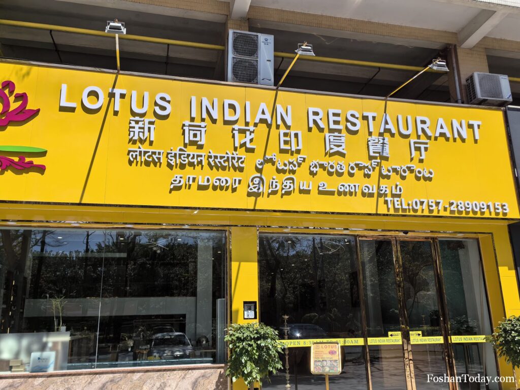5 Indian restaurants with excellent flavors in Foshan - Foshan Today